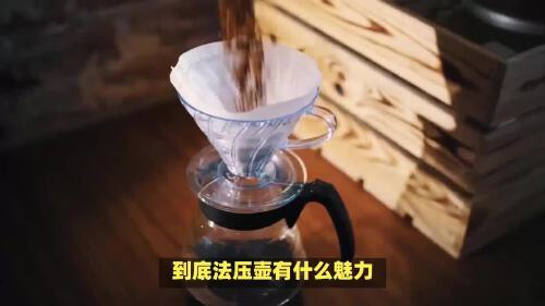 法压壶值得买吗?法压壶冲泡黑咖啡的步骤