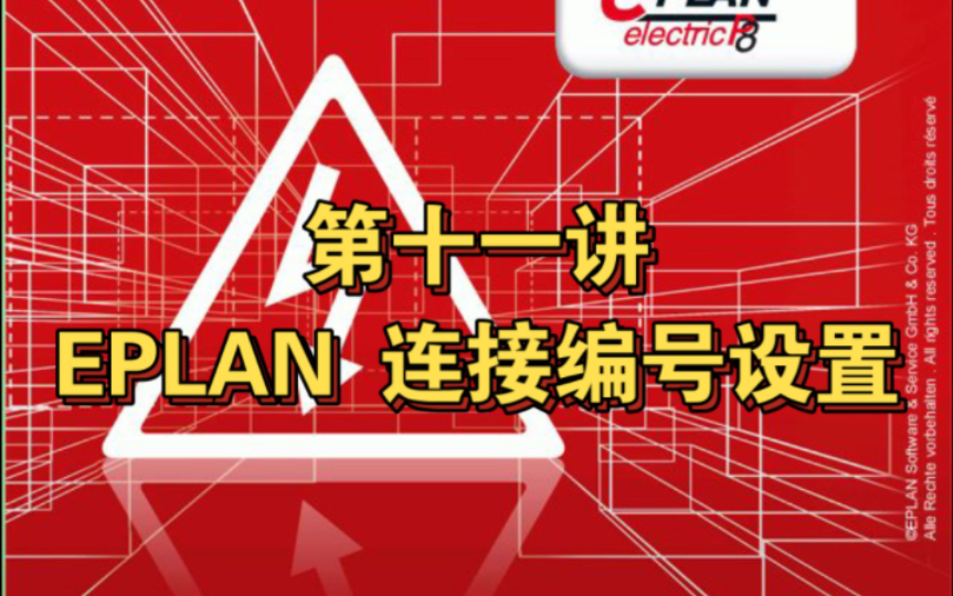 第十一讲 EPLAN 连接编号设置
