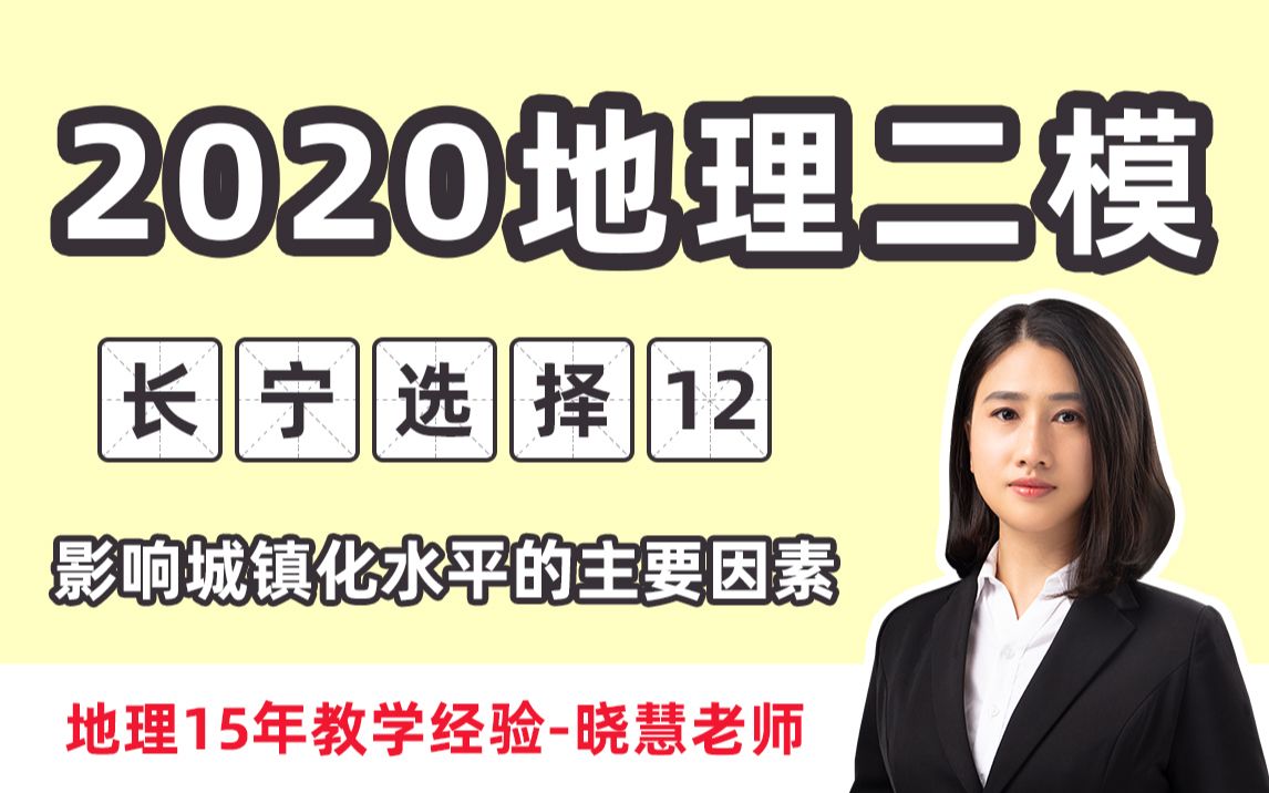 ...新地理二模试卷真题讲解 长宁选择第12题 影响城镇化水平的主要因素