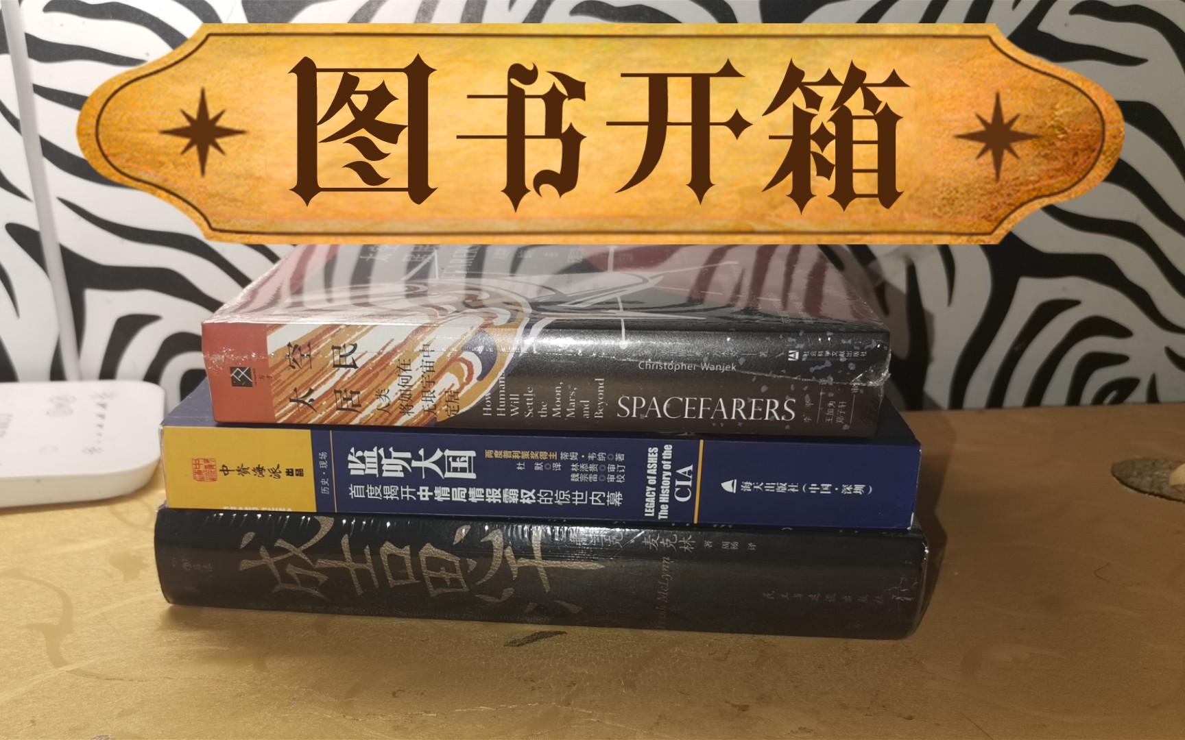 〈图书开箱〉社会科学文献出版社/汗青堂/监听大国/太空/中情局CIA