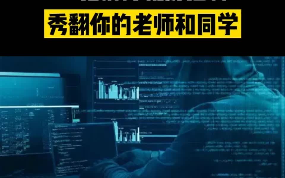 学会这招解除机房控屏,你就是教室最靓的仔