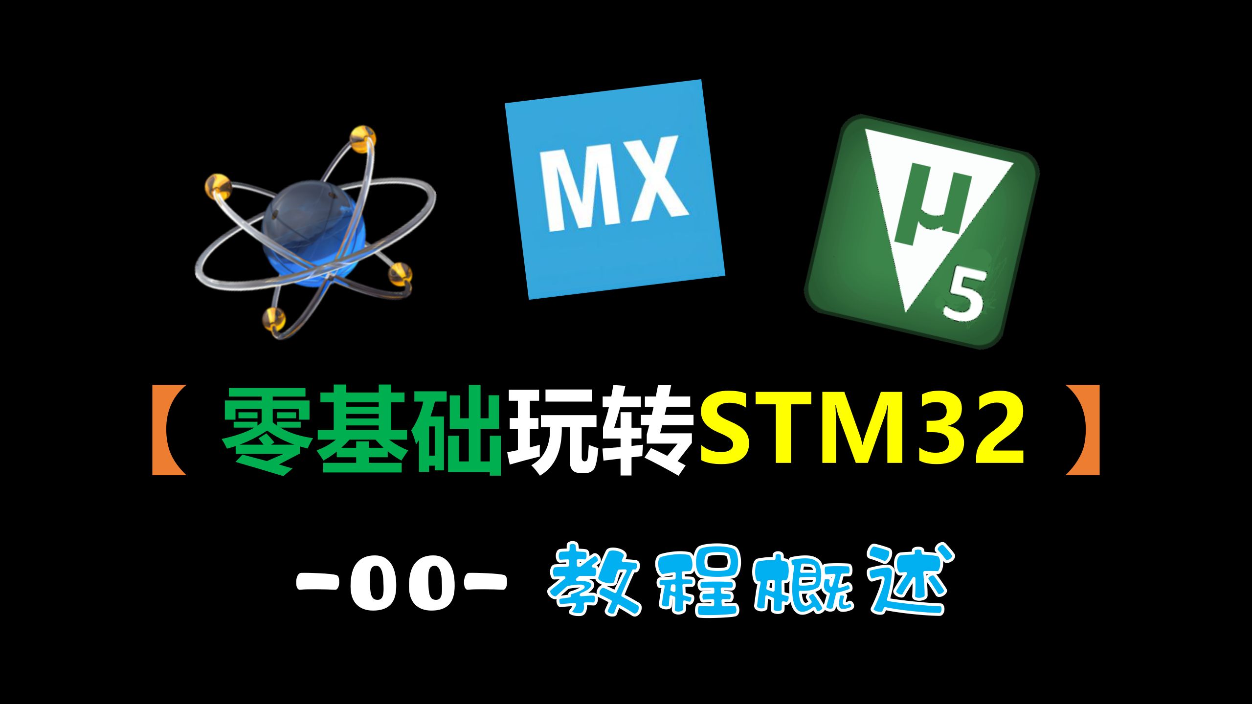【零基础玩转STM32】-00-教程概述(STM32仿真教程)