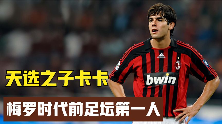 梅罗时代前足坛第一人,天选之子卡卡,巅峰时期的他有多强!