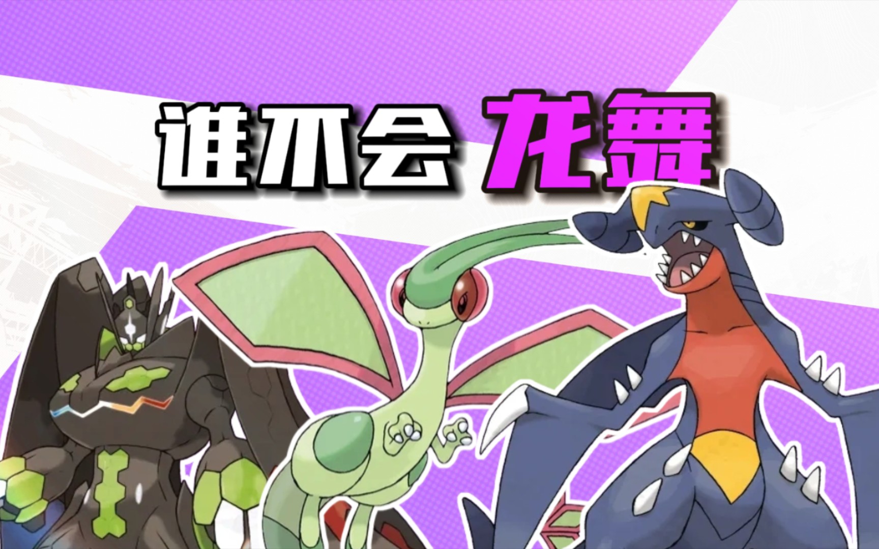 ...可梦|沙漠蜻蜓 烈咬陆鲨 基格尔德_哔哩哔哩bilibili_口袋妖怪_游戏杂谈