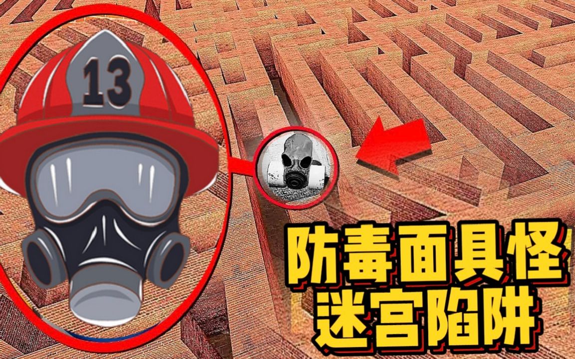 盖瑞模组:防毒面具怪设下迷宫陷阱,大狗三人没防备中了圈套!