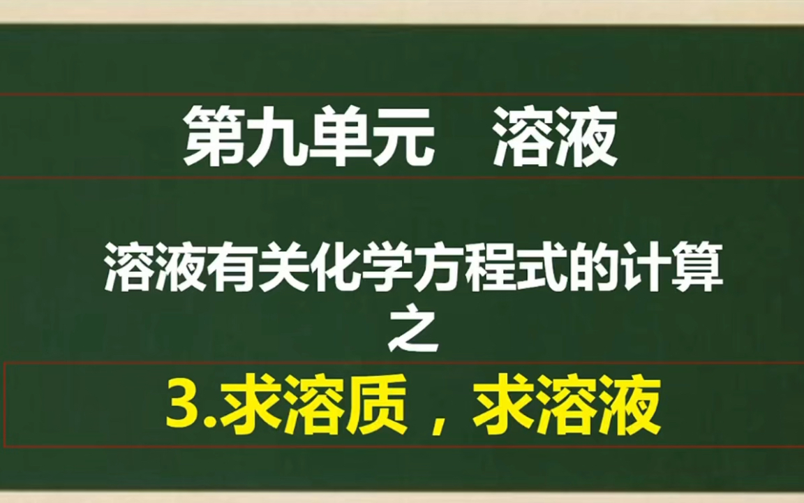 第52讲:溶液有关化学方程式计算之求溶质,求溶液
