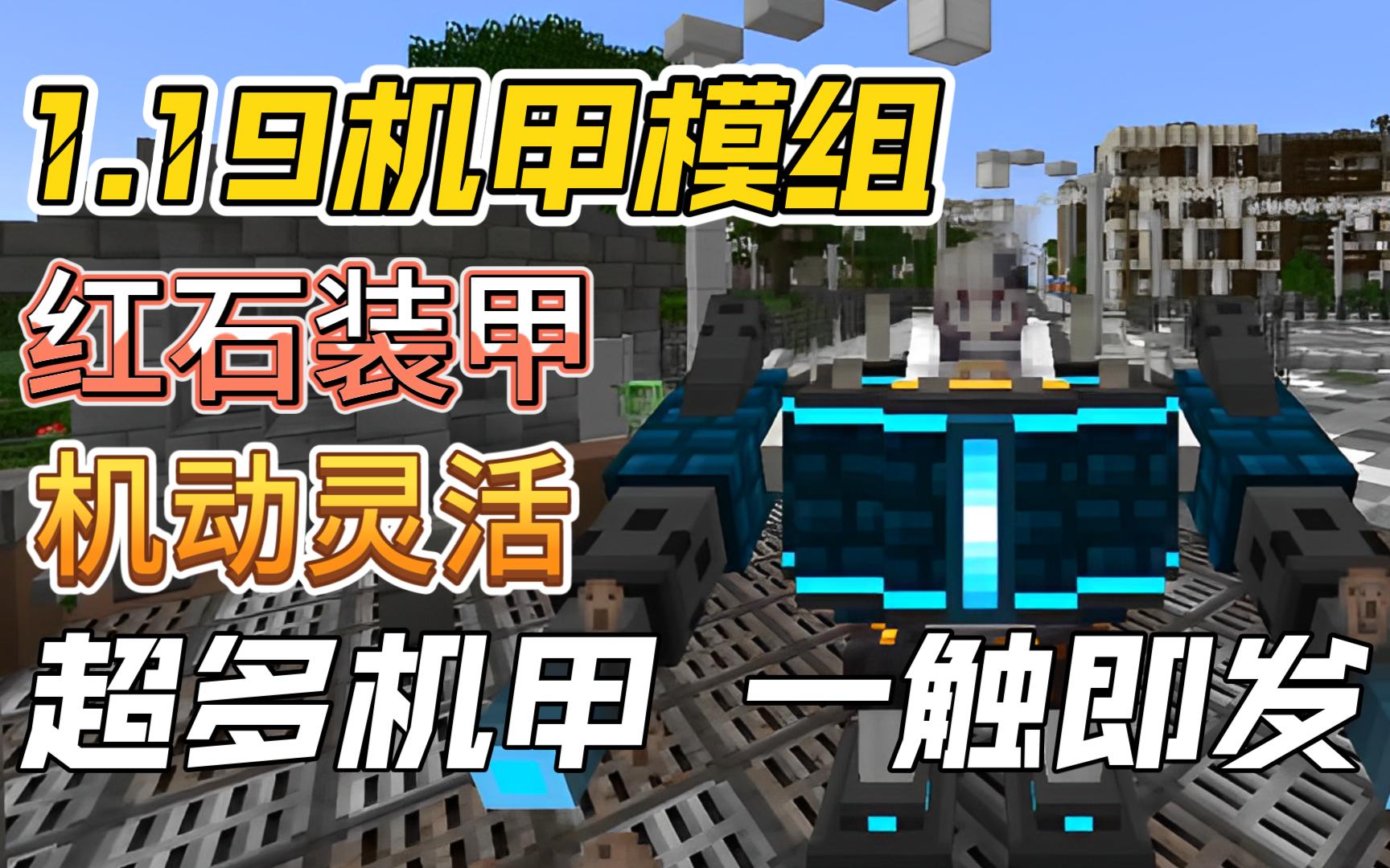 【红石装甲】来一场轰轰烈烈的战斗吧 我的世界1.19机甲模组推荐