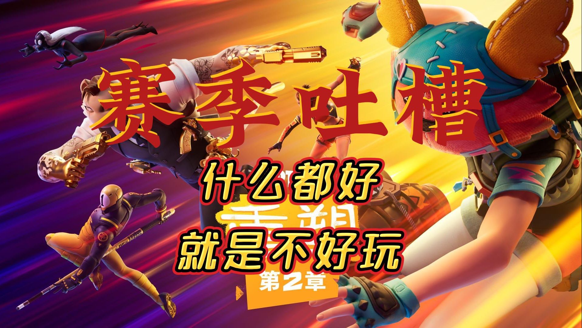 【堡垒之夜】路遇紧身胶衣男,拼尽全力亦无法战胜,OG赛季吐槽_哔哩...