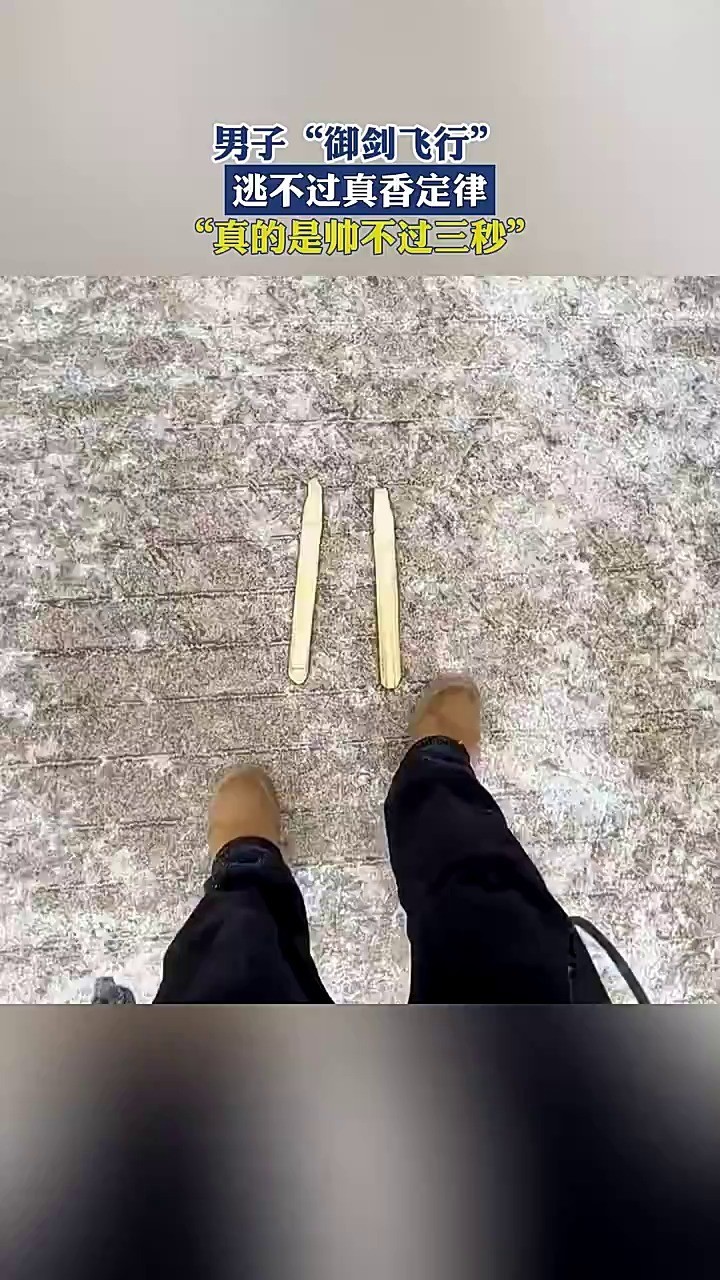男子御剑飞行,逃不过真香定律#搞笑视频