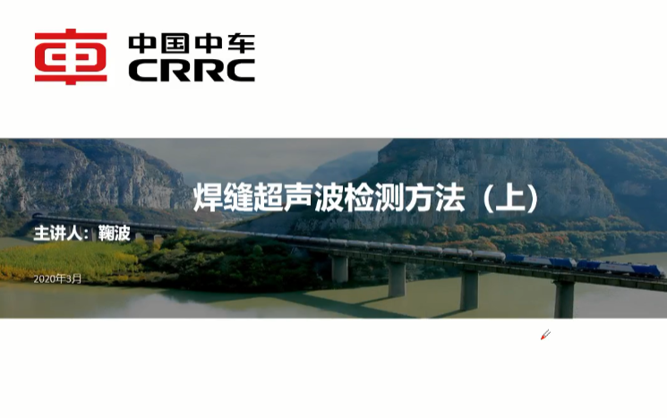 中国中车-焊缝超声波检测(上)鞠波