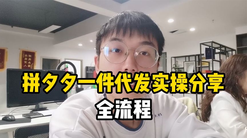 拼多多一件代发操作步骤和注意事项,实操分享全流程,建议收藏