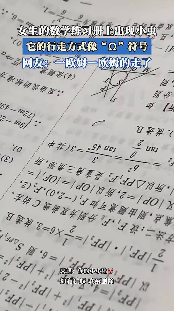 女生的数学练习册上出现小虫,它的行走方式像"Ω"符号