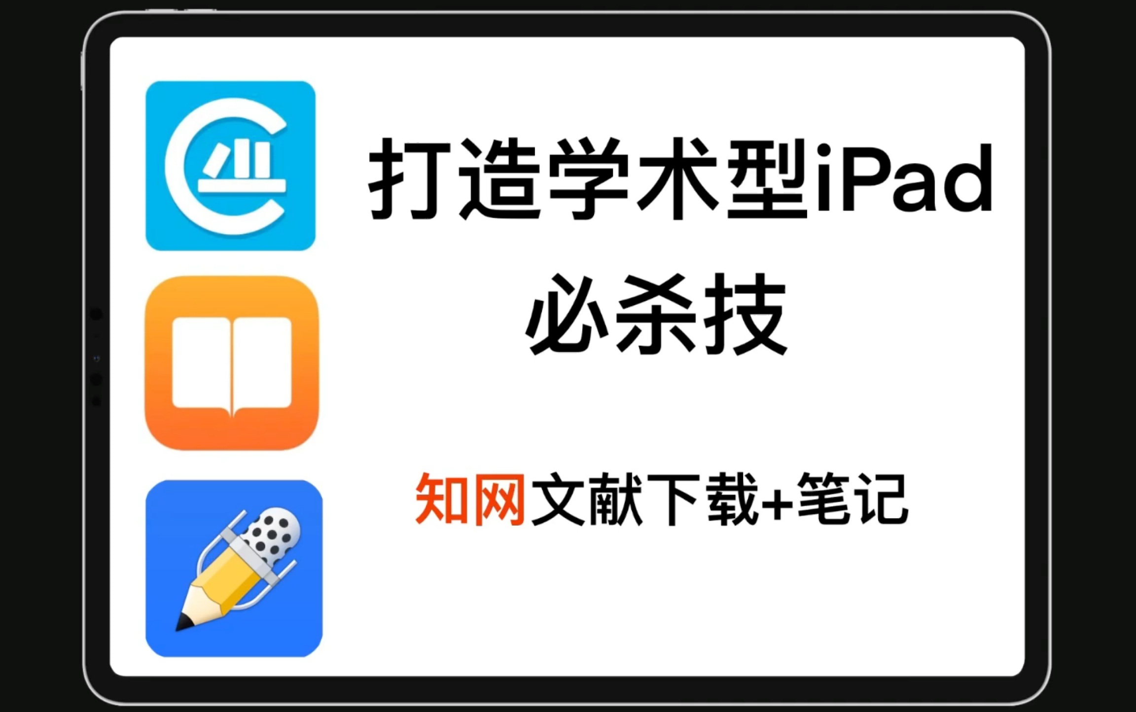 【APP分享第三期】打造学术型iPad必杀技-caj云阅读【知网文献下载】