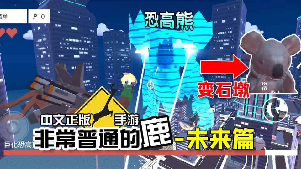 非常普通的鹿手游未来篇通关教程,打败恐高熊,它会变成石墩
