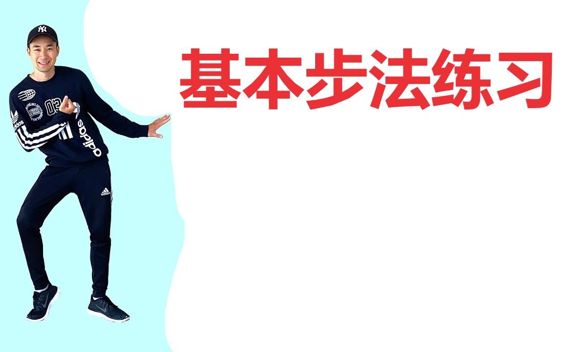 零基础舞蹈小白?十分钟教会你舞蹈基本步法,快速学习很关键!