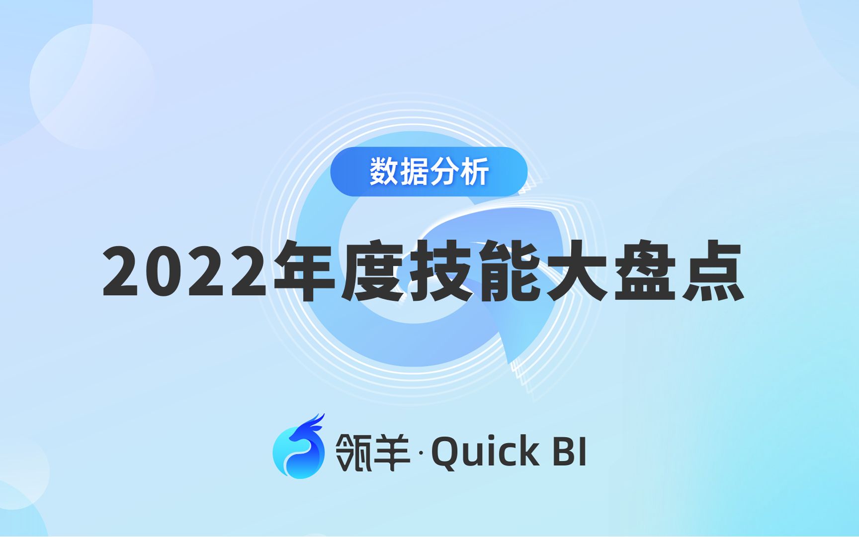 【超强技能大盘点】数据可视化分析哪家强?(瓴羊出品)