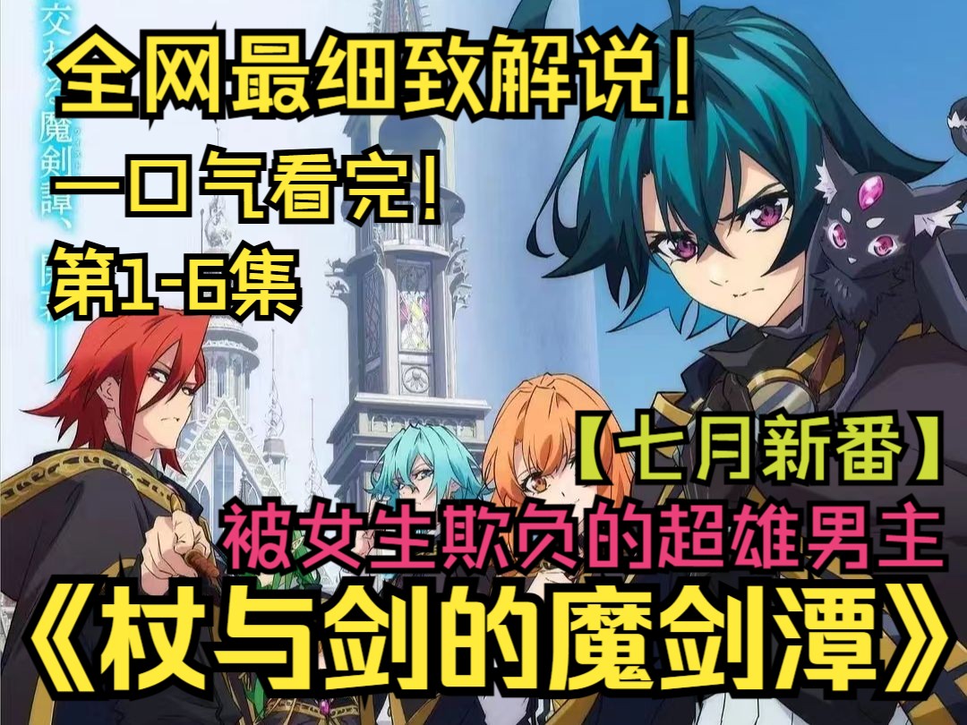 七月新番!一口气看完《杖与剑的魔剑潭》!在魔法世界没有魔法天赋,但...
