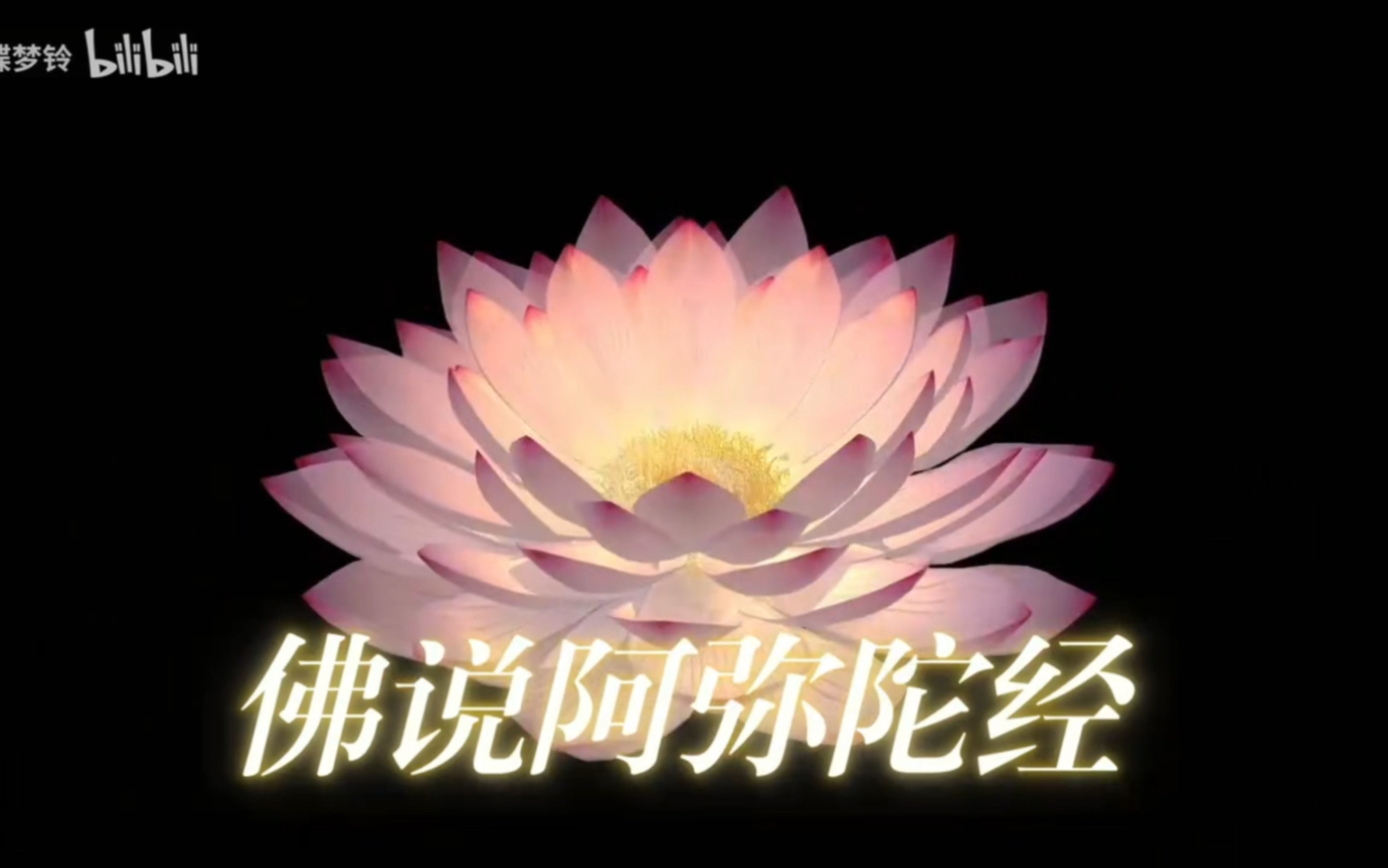 《佛说阿弥陀经》字幕注音版,佛国净土,梵音殊胜…