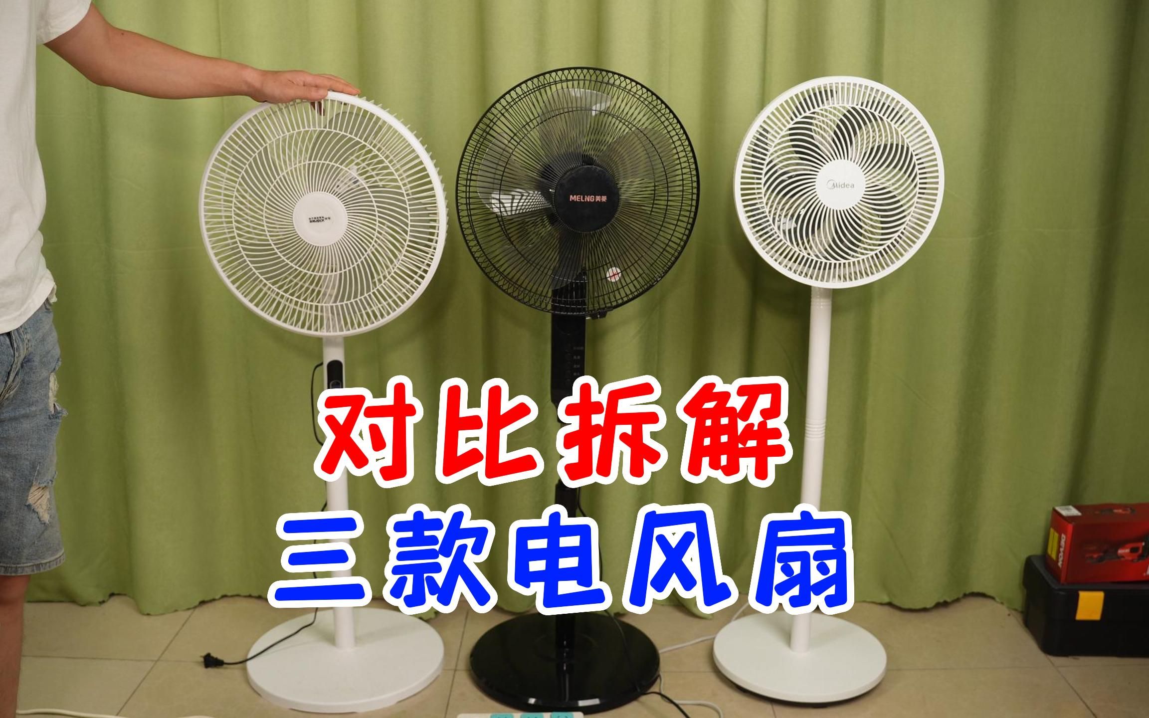 电风扇怎么选?对比拆解三款电风扇, 看看它们有什么差距