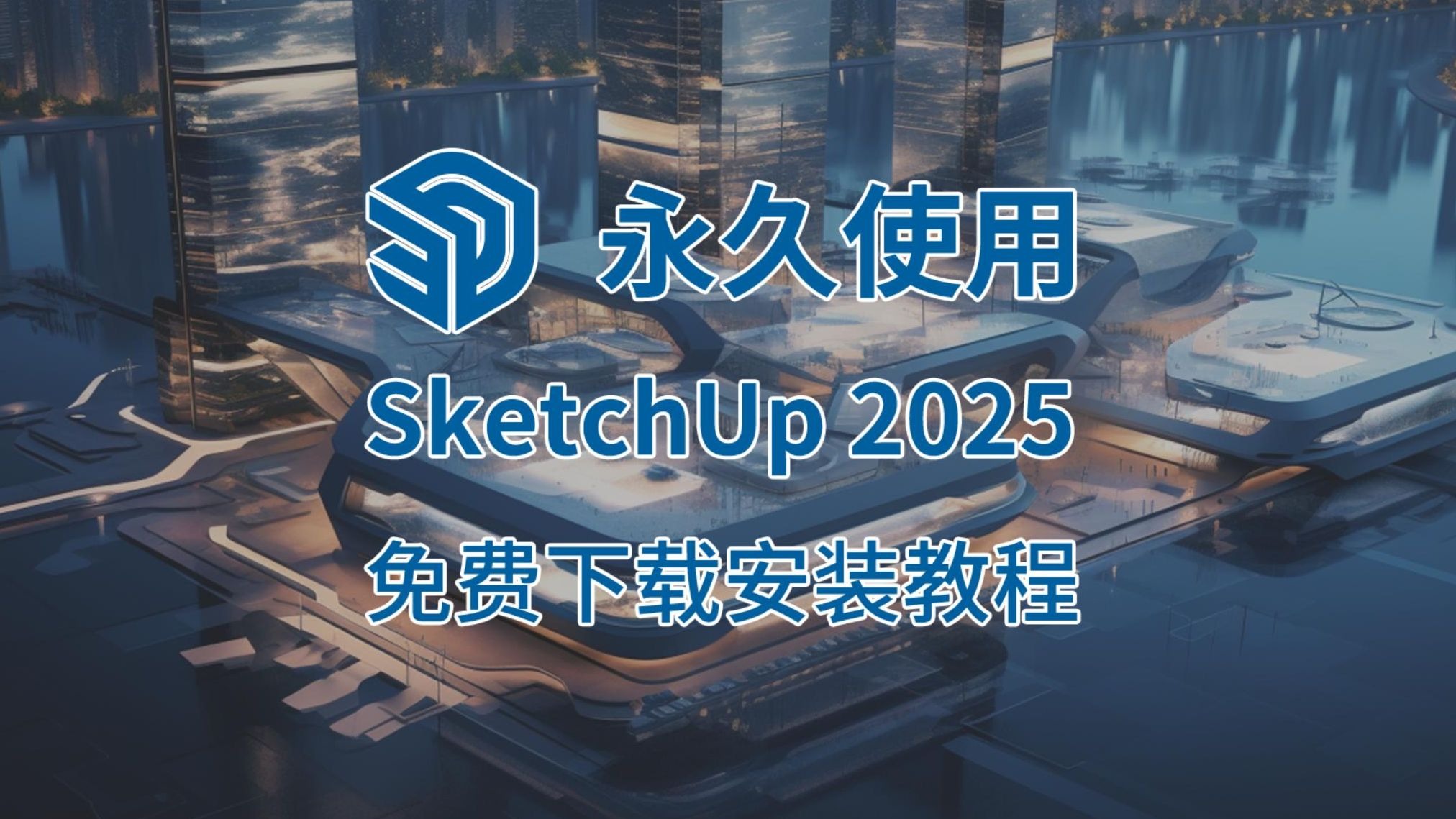 草图大师SketchUp 2025三月最新版免费下载教程(附中文安装+激活...