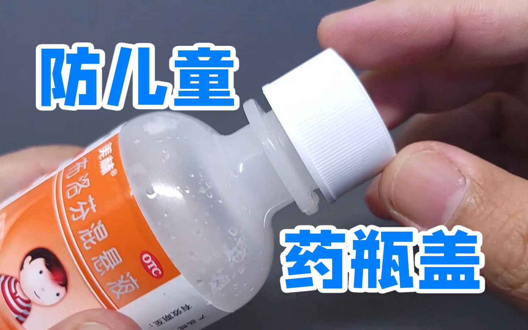 防儿童开启药瓶,瓶盖设计真巧妙,拆开看看原理