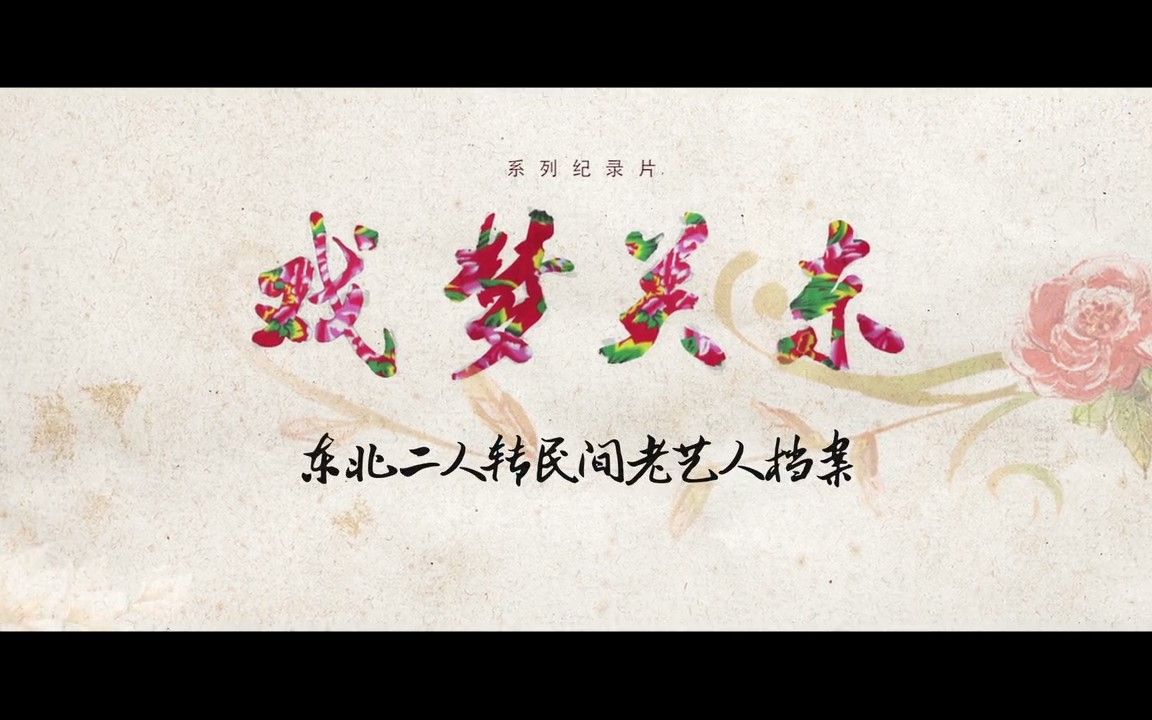 ...—系列纪录片《戏梦关东——东北二人转民间老艺人档案》主题宣传曲