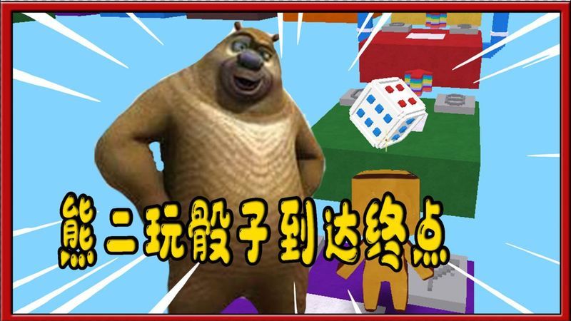 迷你世界熊出没:熊二玩摇骰子到达终点运气爆棚