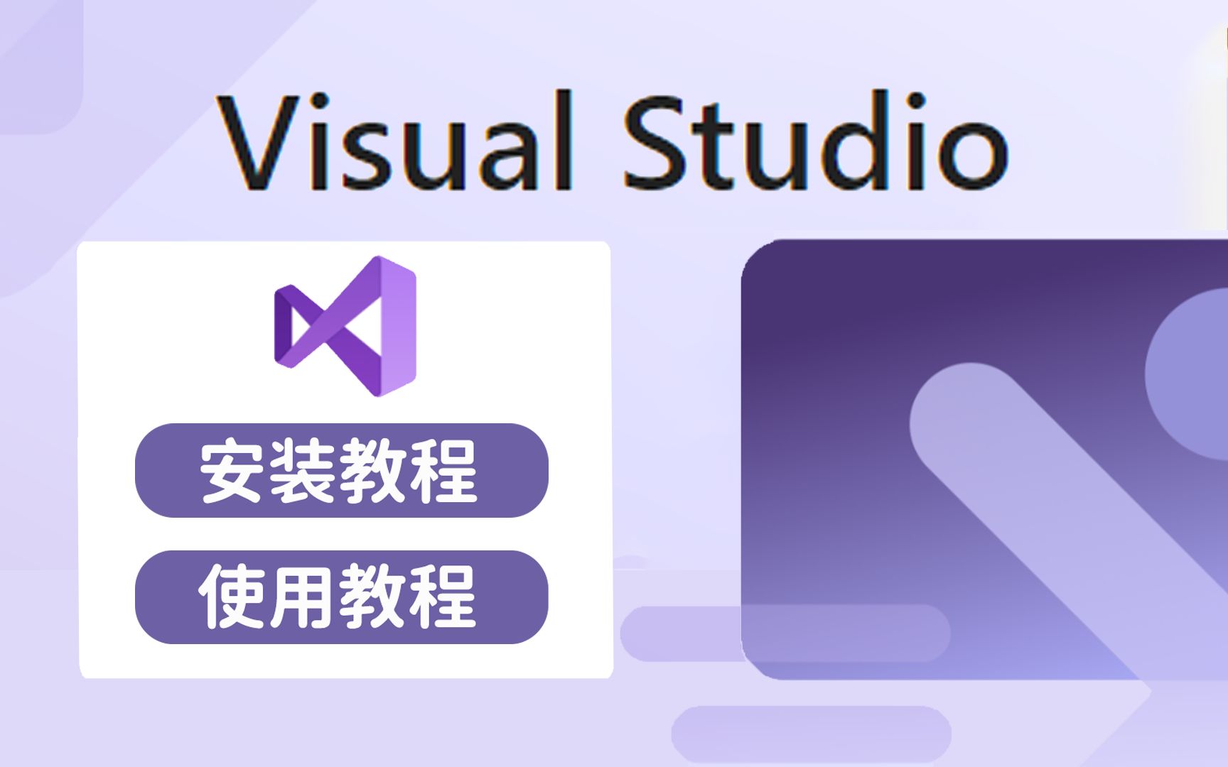 【Visual Studio】这应该是B站最简洁详细的vs安装教程与使用教程