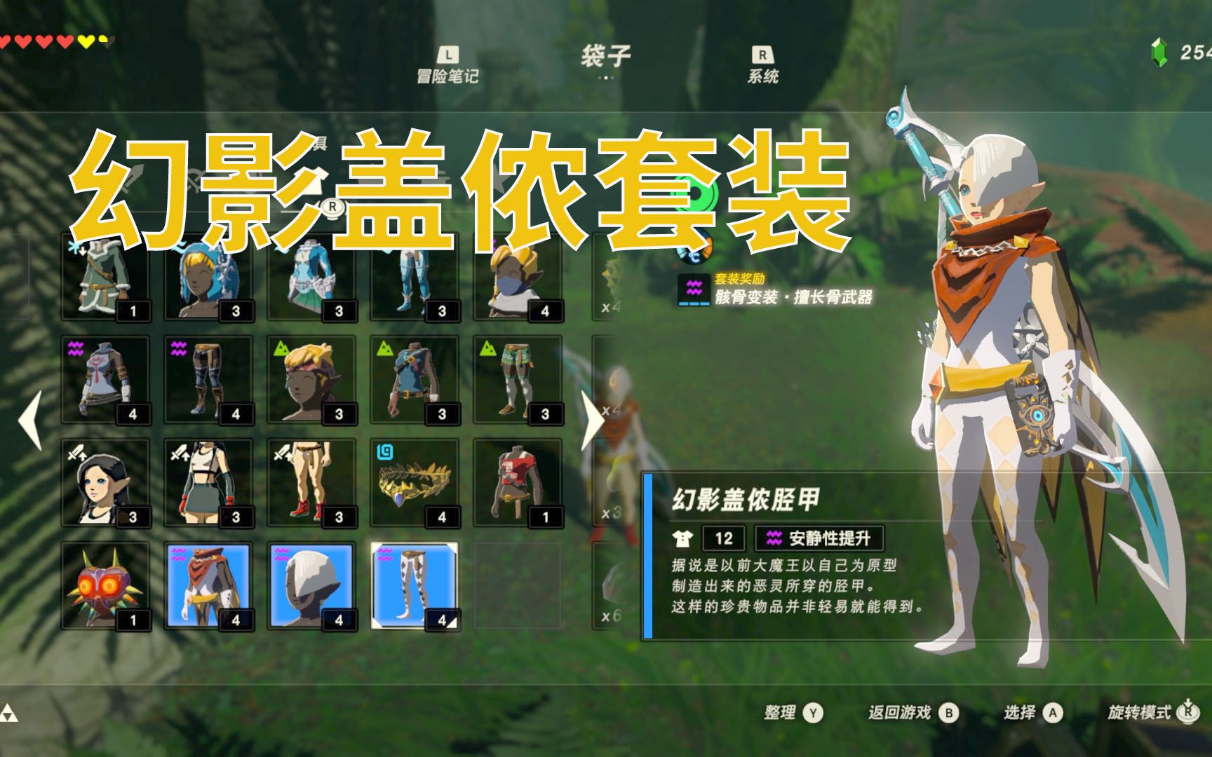 塞尔达传说:旷野之息 DLC套装收集:幻影盖侬套装