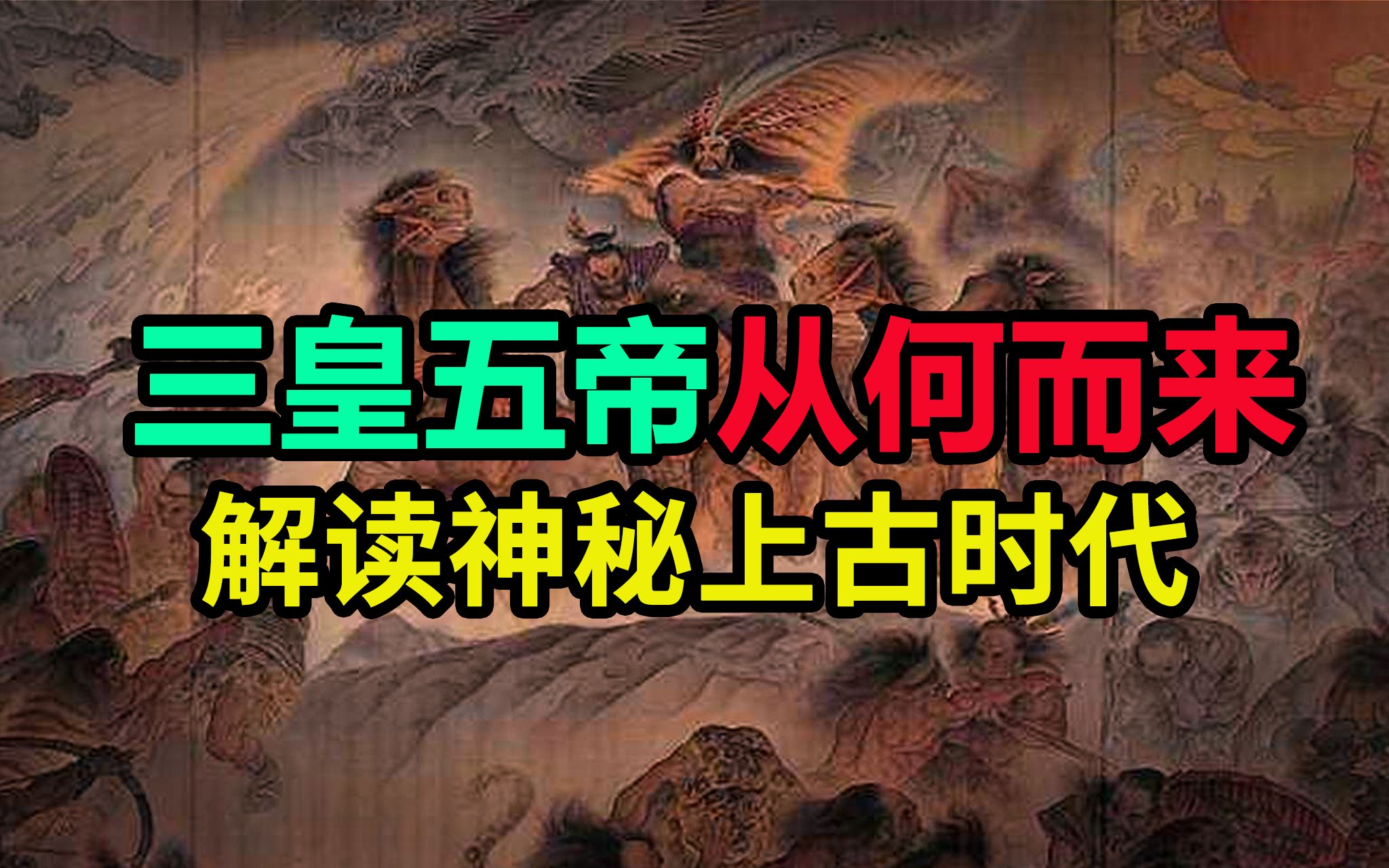 【中国古代史】从洪荒时代到三皇五帝,一口气看完中国上古时代!