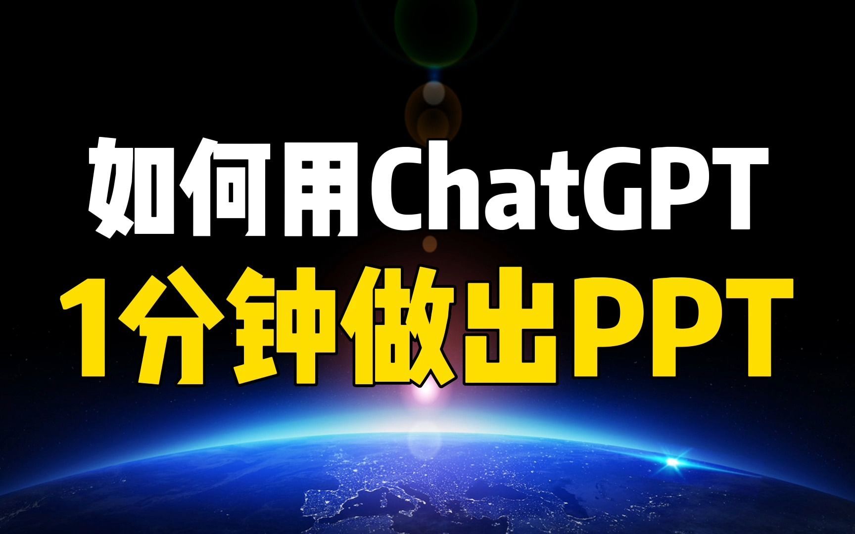 如何用ChatGPT1分钟做出PPT,MindShow各种精美格式,职场人效率...