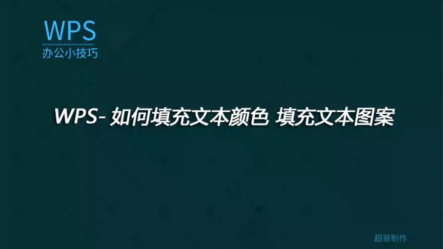 WPS-如何填充文本颜色 填充文本图案