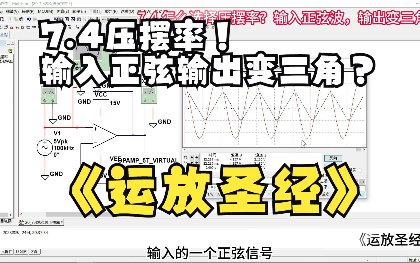 ...压摆率?输入正弦波,输出变三角波?运算放大器Multisim仿真第一部开天