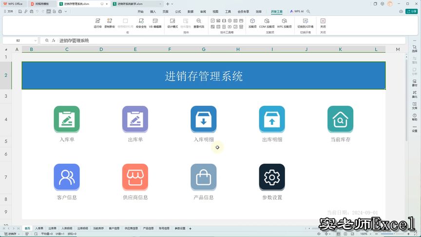 09ExcelVBA进销存:出库单与入库单共用窗体实现不同选择