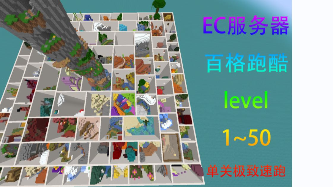 【MC跑酷】上万次的尝试,只为追求极致——EC服务器-百格跑酷 1~50...