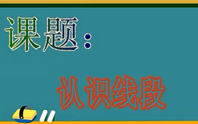 二上:《认识线段》(含课件教案) 名师优质课 公开课 教学实录 小学数学 ...