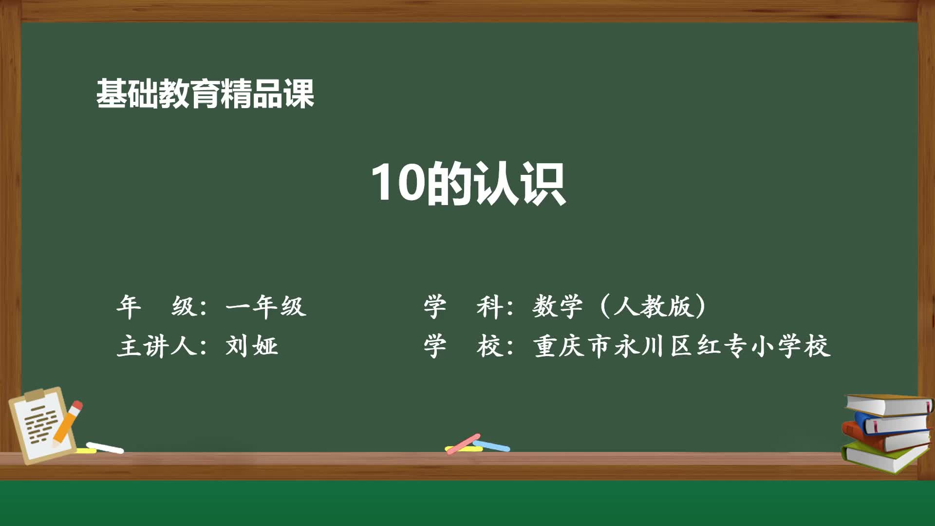 人教版一年级数学上册精品课件-10的认识(推优版)