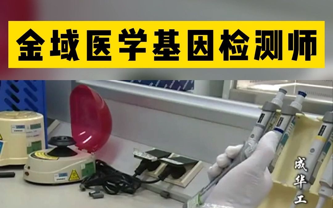 (金域@金域医学~)邀吴磊畅谈:走进基因检测师的工作#金域@金域医学...