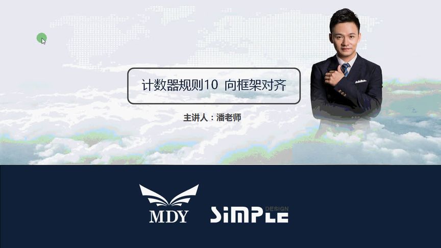 明德扬FPGA课程_计数器规则10 向框架对齐