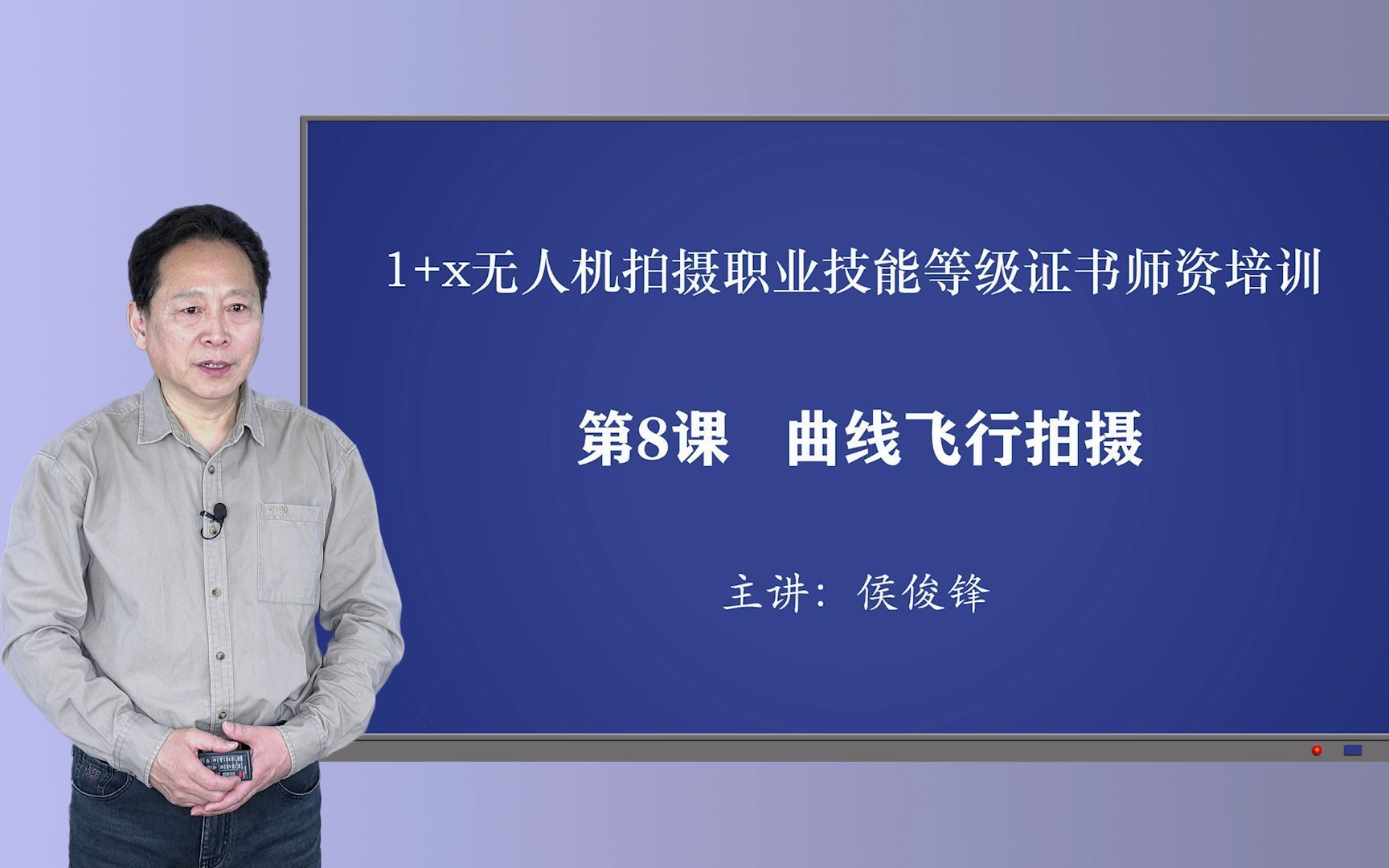 1+X无人机拍摄职业技能等级证书培训第8课(曲线)