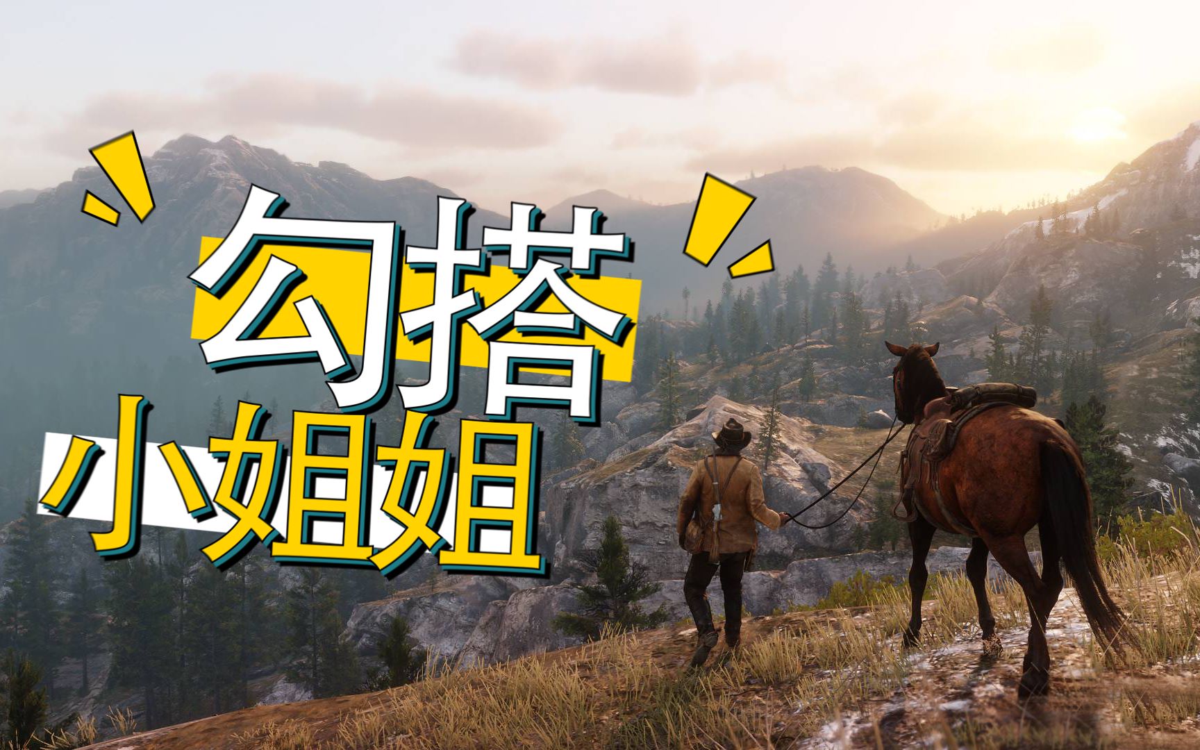 【荒野大镖客2】大表哥教你如何在野外搭讪小姐姐！！！