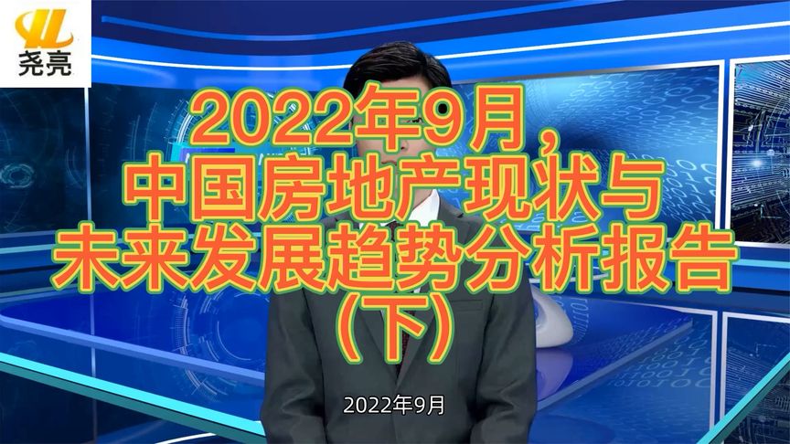 2022年9月,中国房地产现状分析与未来发展趋势分析报告(下)