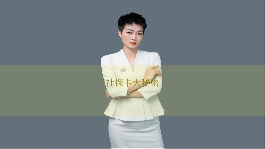 社保卡的正确使用方法,你一定要知道