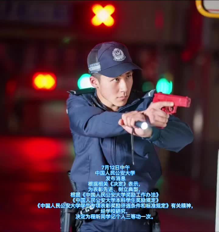 ...大学 发布消息决定为程昕同学记个人三等功#三等功 #警校生 #程昕
