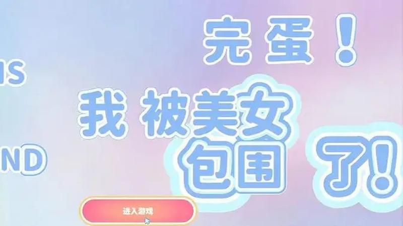 海王渣男模拟器原来当个渣男也蛮难的