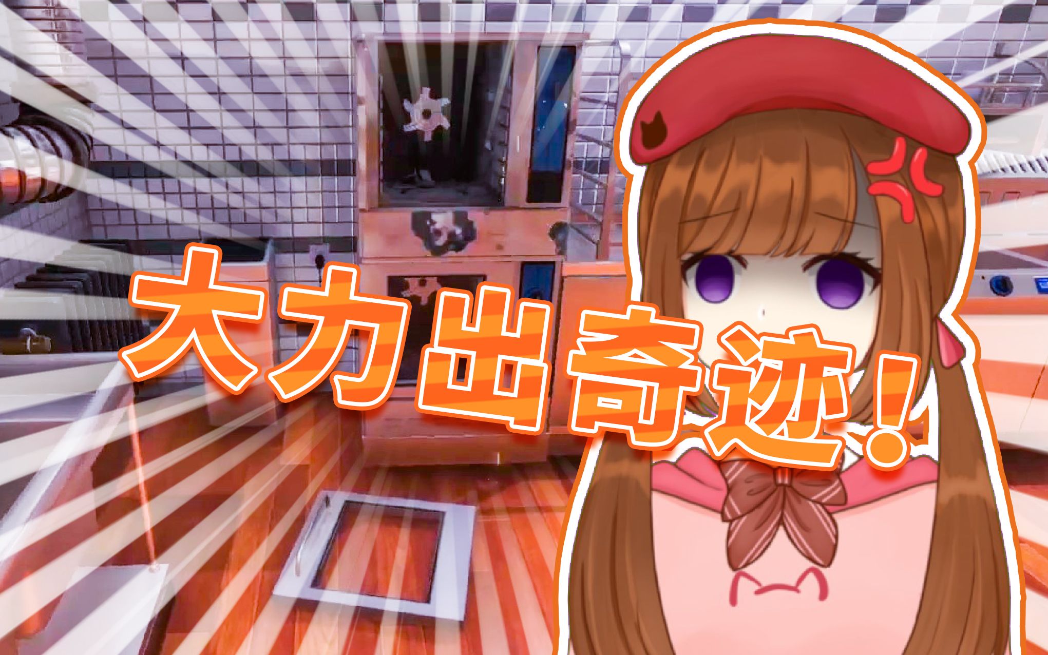 【厨房模拟器】柔弱少女徒手拆掉烤箱铁门