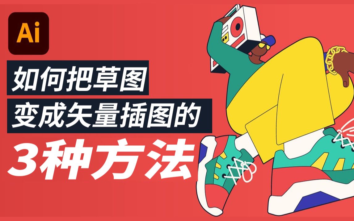 【AI矢量插画】3种方法把草图变成矢量插图-AI绘画教程