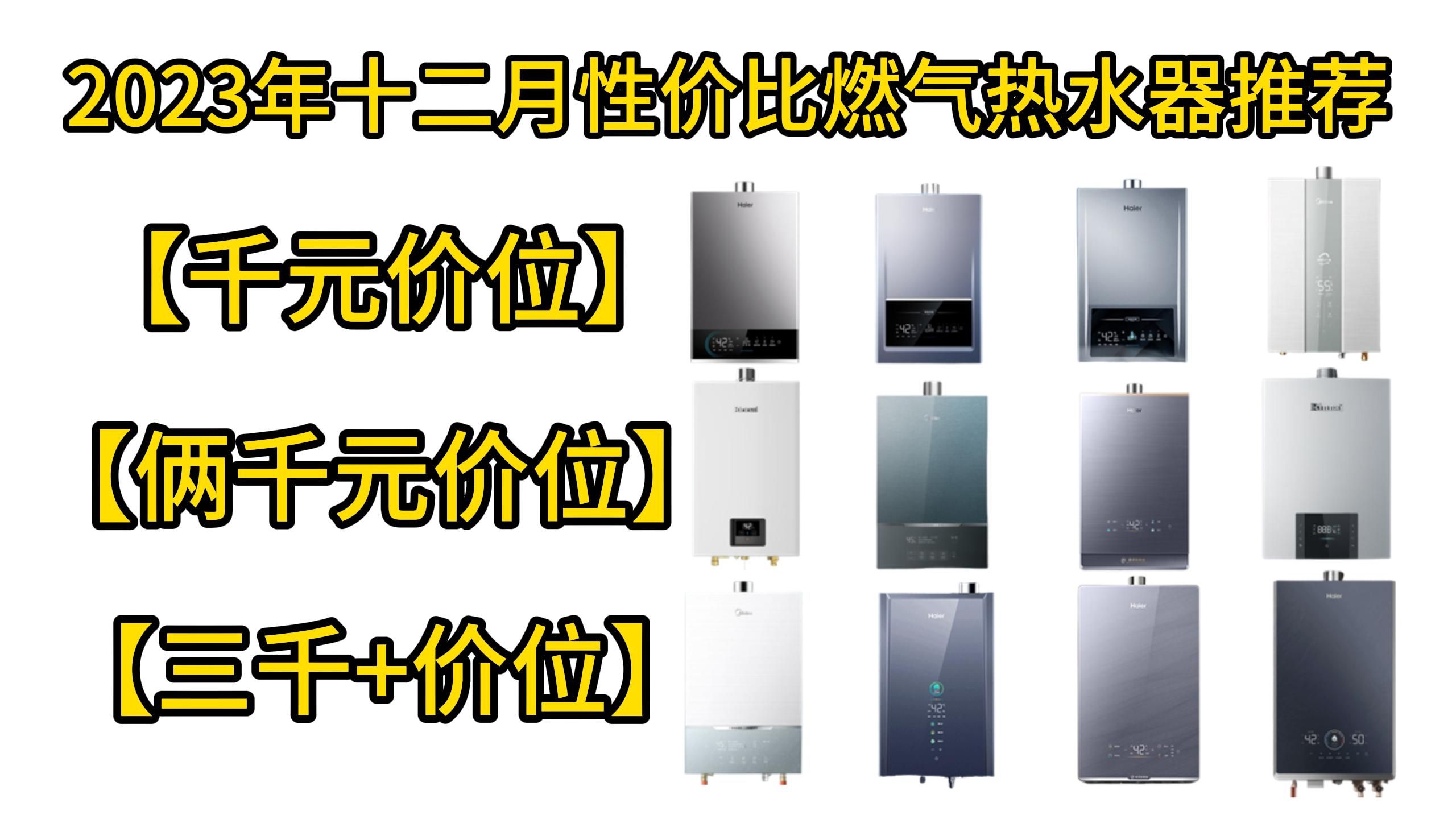 ...器。附海尔、林内、能率、美的、卡萨帝等多个品牌热门型号横评推荐