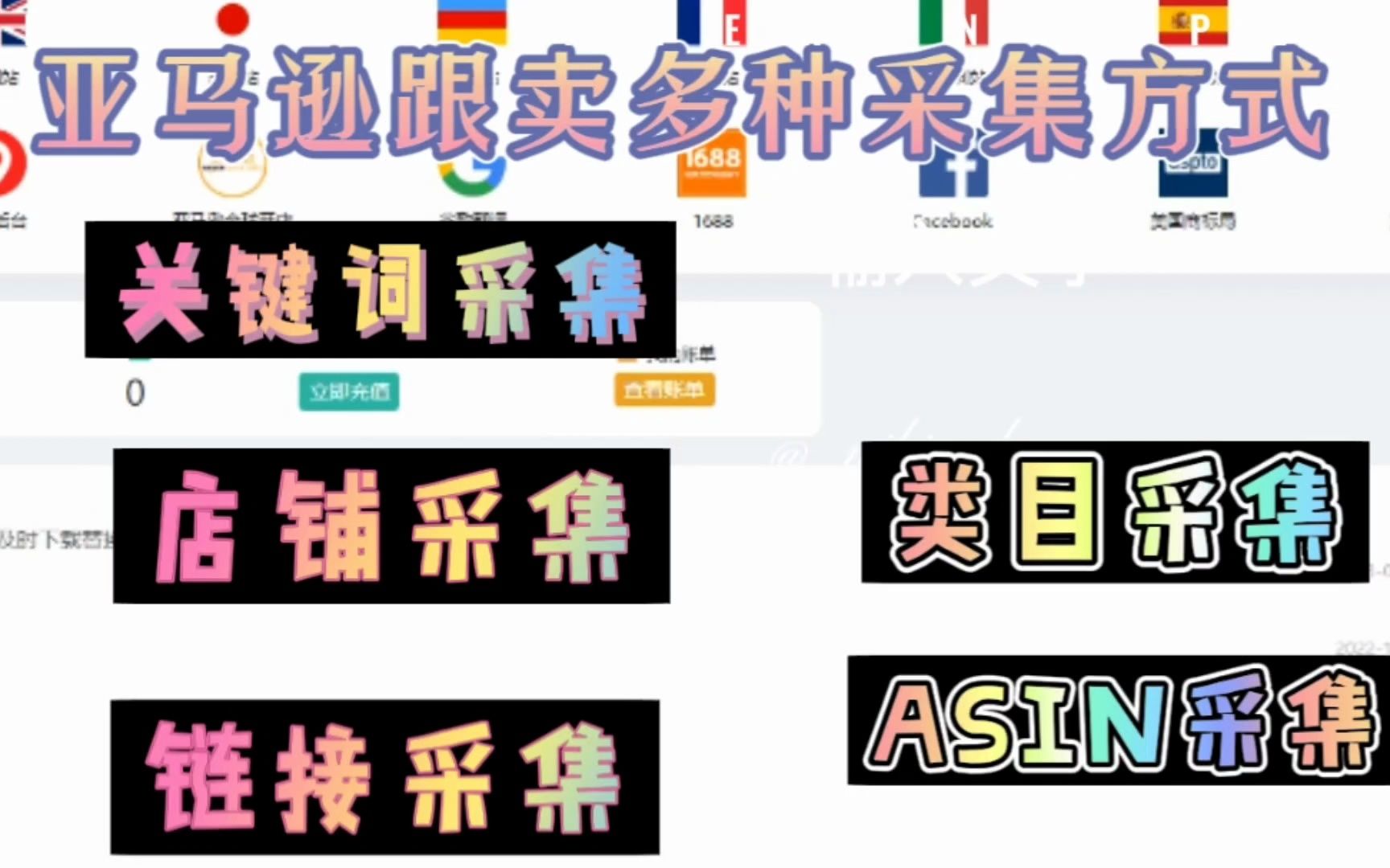 亚马逊跟卖僵尸采集多种采集方式提高选品效率