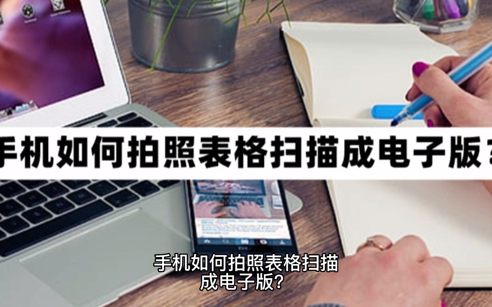 手机如何拍照表格扫描成电子版?手机表格识别方法教程